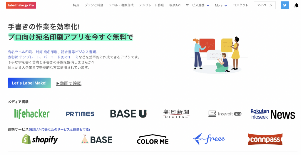 宛名印刷アプリの「labelmake.jp」 登録ユーザー数が1万人を突破 新たに法人向け帳票WebAPIを公開 | プリント&プロモーション
