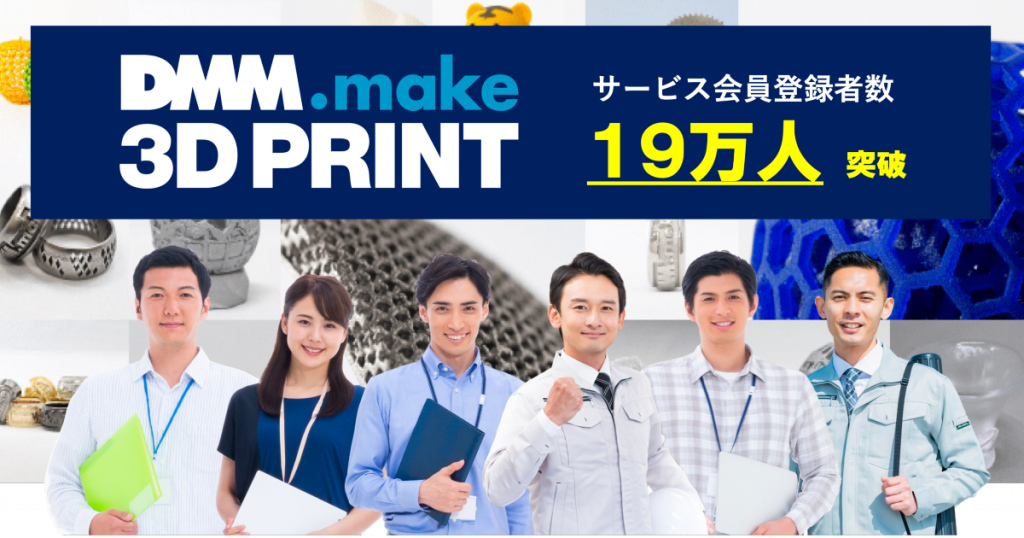 DMM.make3Dプリント事業 会員数19万人を突破 3Dプリント浸透で、個人に加え法人需要が好調 | プリント&プロモーション