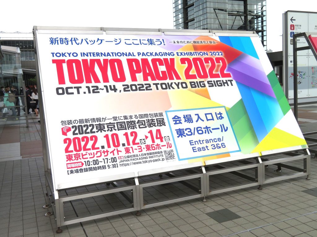 【開催中レポート】「TOKYO PACK 2022」 デジタルプリントを中心に会場から速報 | プリント&プロモーション
