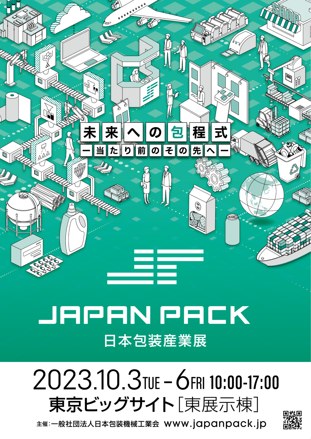 「JAPAN PACK 2023」の開催概要を発表 出展者412社・来場4万人を見込む 10月3日～・東京ビッグサイトで 日本包装機械工業会 ...