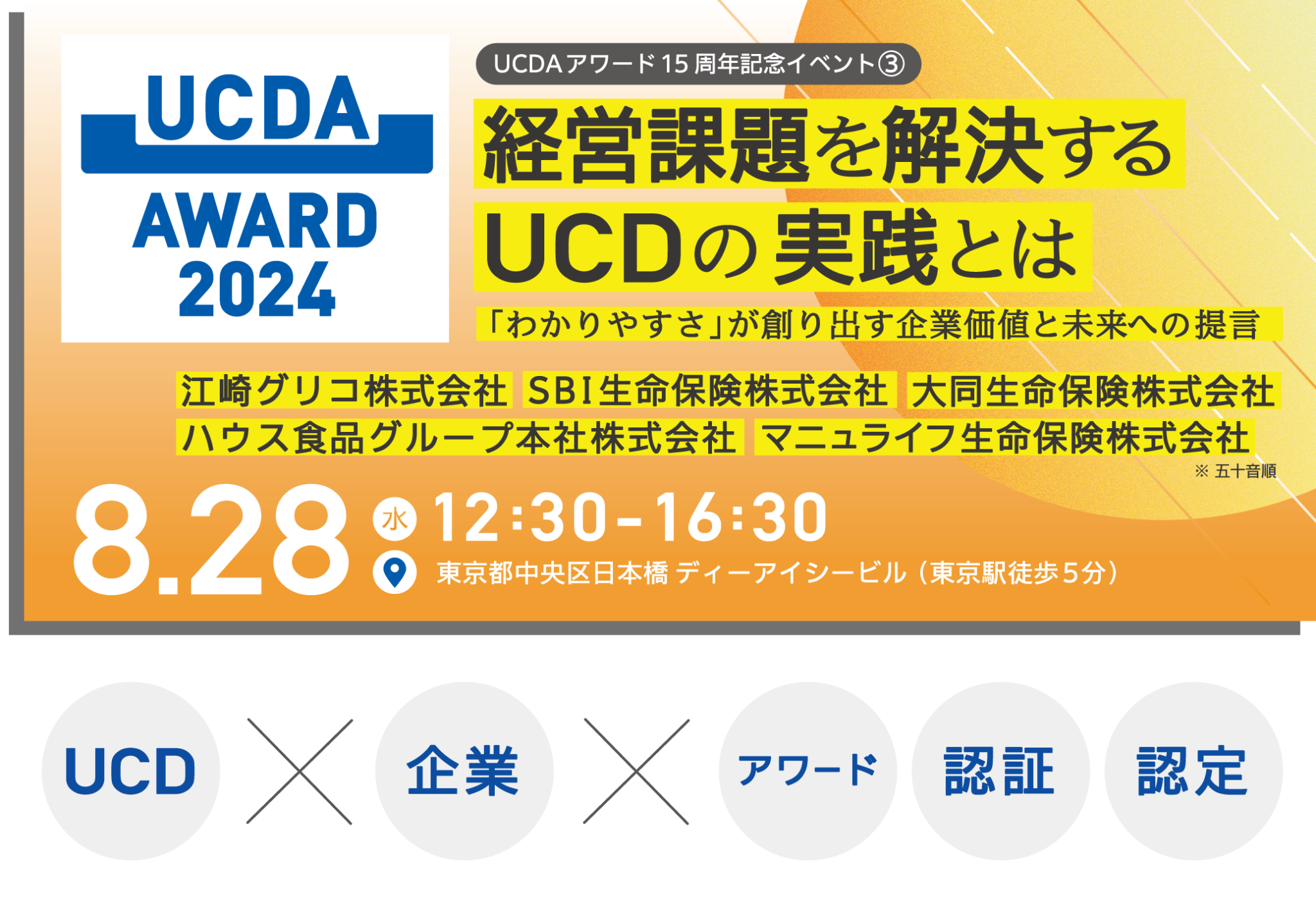 「UCDAアワード15周年記念イベント」8月28日開催 ハウス食品・江崎グリコなどが登壇 申し込み締切迫る（8月21日） | プリント&プロモーション